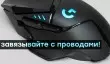 Mängi ilma purunemisteta! Wireless Logitech G502 LightSpeed ​​ja Mat traadita laadimise logitek G PowerPlay