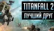 Titanfall 2 - সেরা বন্ধু