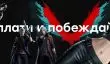 Devil May Cry 5 - слёзы шчасця